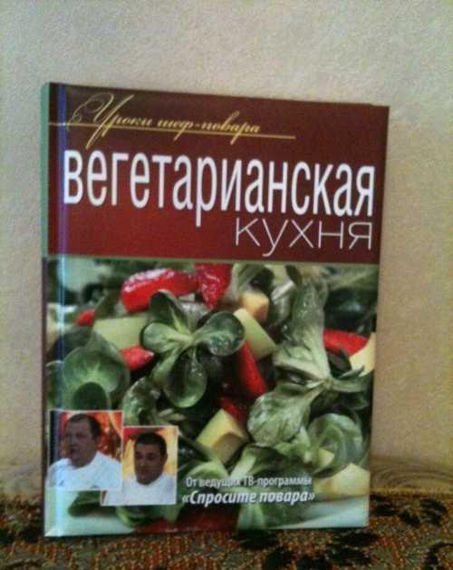 Вегетарианская кухня