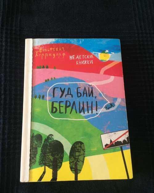 Гуд бай берлин. Херрндорф в. "Гуд бай, Берлин".