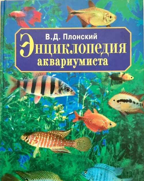 Энциклопедия аквариумиста. Плонский В.Д