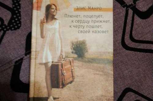 Книга Элис Манро
