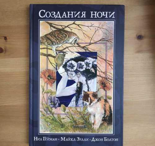 "Создания ночи". Нил Гейман. Графический роман, ко