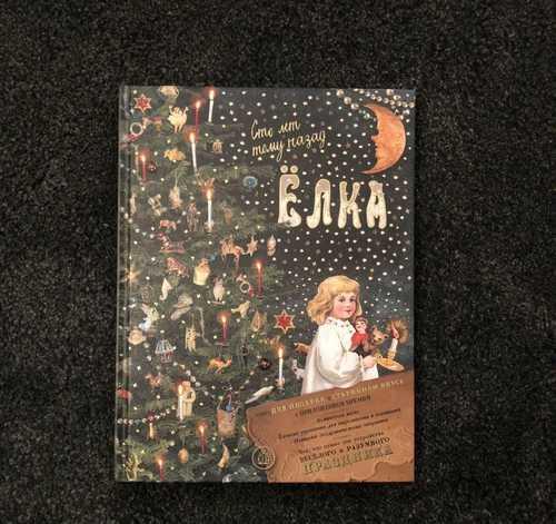 Книга «Елка сто лет назад»