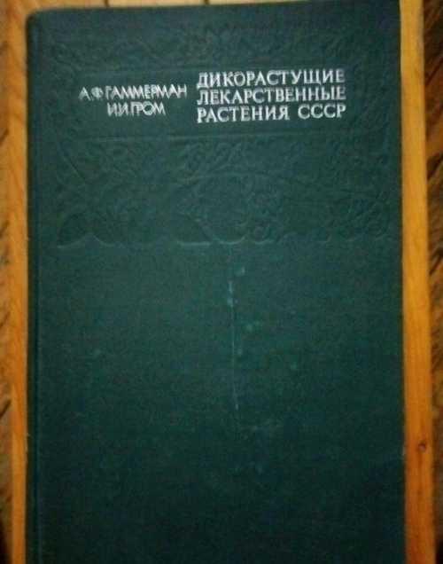 Книга Дикорастущие лекарственые растения СССР