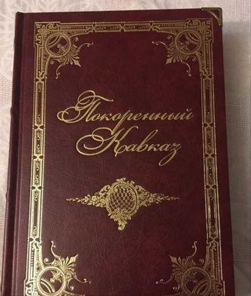 Книга Покоренный Кавказ