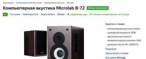 Колонки microlab B-72