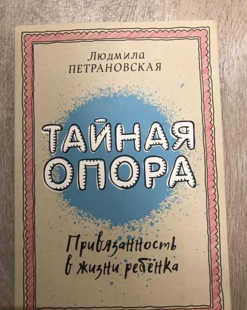 Книга Тайная опора