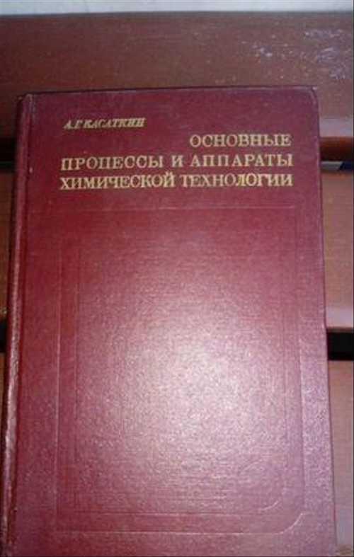 Основные процессы и аппараты химической технологии