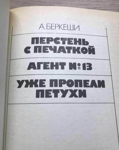 А.Беркеши "Перстень с печаткой"