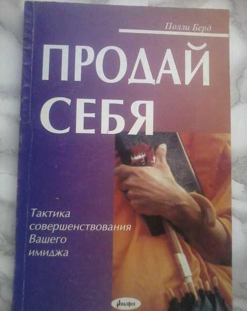 Полли Берд. Продай себя