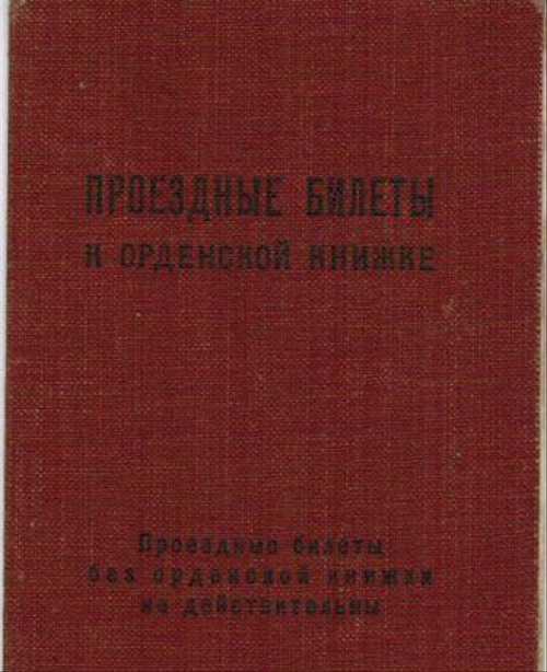 Проездные билеты к орденской книжке