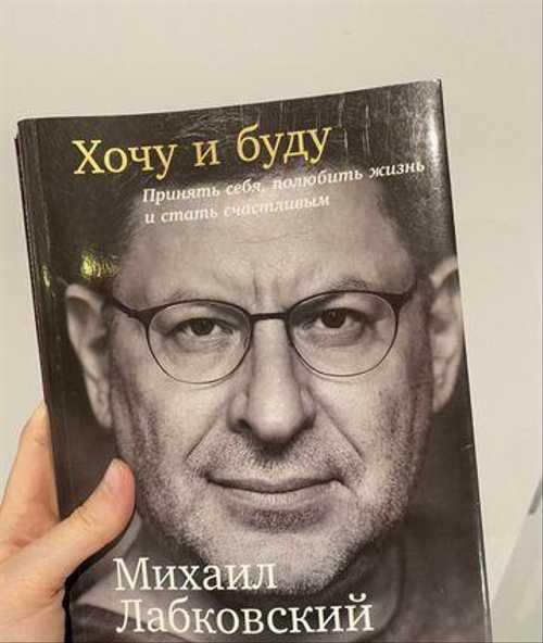 Михаил лабковский хочу и буду читать скачать полностью бесплатно на андроид без регистрации книгу