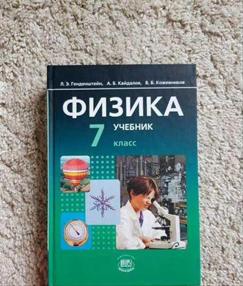 Физика 8 генденштейн. Учебник по физике 7 класс. Физика 7 класс генденштейн. Учебник физики 7 класс генденштейн. Учебники по физике 7 класс авторы.