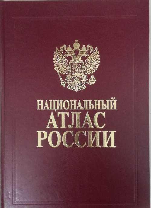 Вся россия том первый. Национальный атлас России том 1. Национальный атлас России том 2. Национальный атлас России книга. Национальный атлас России 2004.