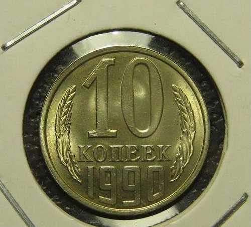 10 копеек 1990 UNC мешковые