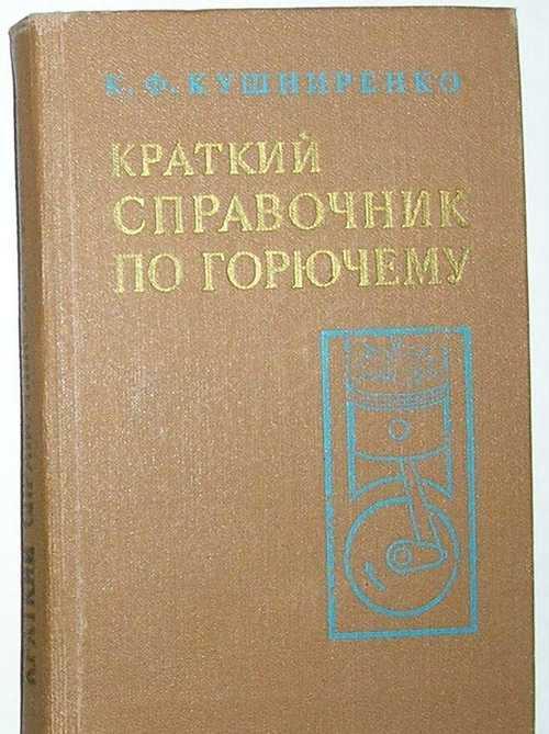 Краткий справочник по горючему. Кушниренко К. 1979