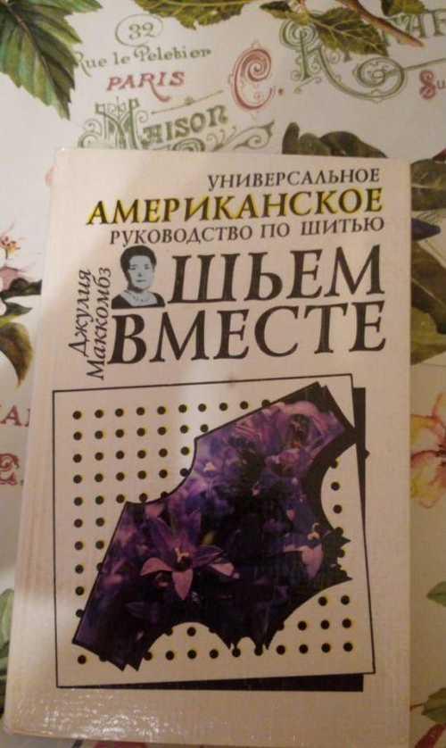 Шитье. Шьем вместе