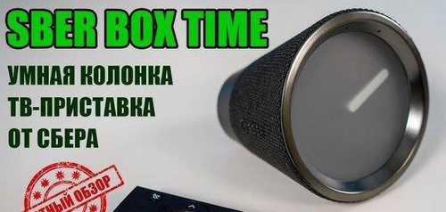 Сбербокс тайм sberbox time