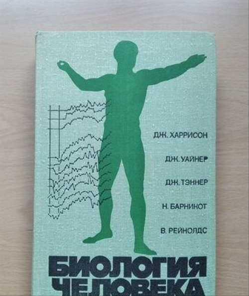 «Биология человека» Дж. Харрисон 1979 г