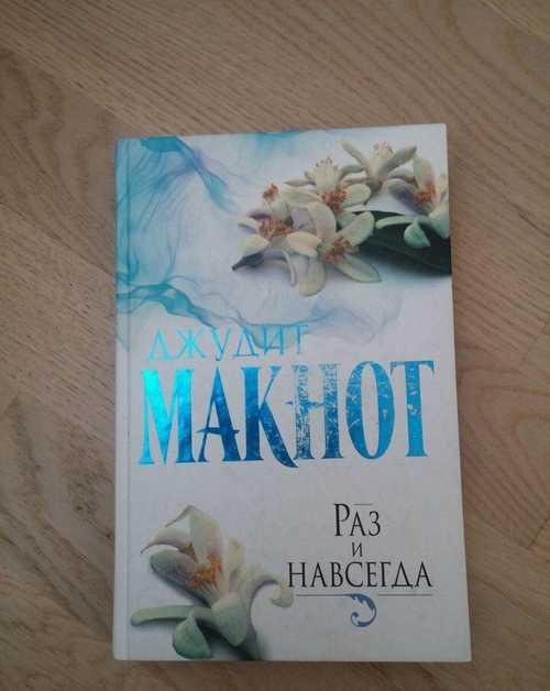 Продам книгу Джудит Макнот "Раз и навсегда"