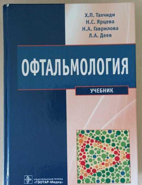 Офтальмология