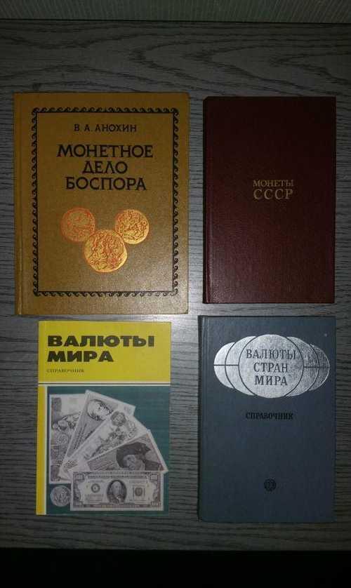 4 книги о монетах,купюрах и валютах всех стран