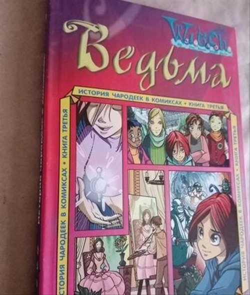 Ведьма Witch, история чародеек в комиксах, книга 3