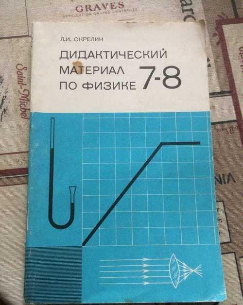 Дидактические материалы по физике 7. Гдз Скрелин дидактический материал по физике 7-8 класс ответы. Дидактический материал по физике 7 класс картинки. Л.И Скрелин дидактический материал9кл. Дидактический материал по физике Скрелин 8 класс..