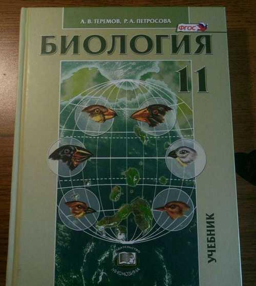 Биология 11 класс Теремов Петросова. Учебник по биологии 11 класс Теремов.