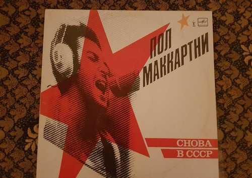 Пол Маккартни "Снова в СССР" желтый задник