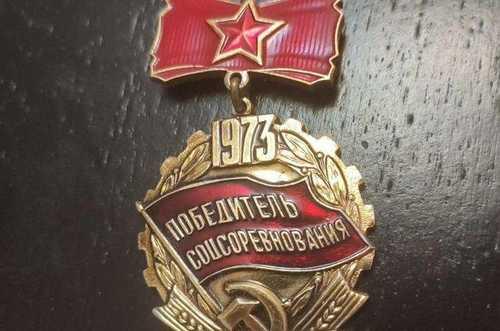Значок победитель соцсоревнования 1973