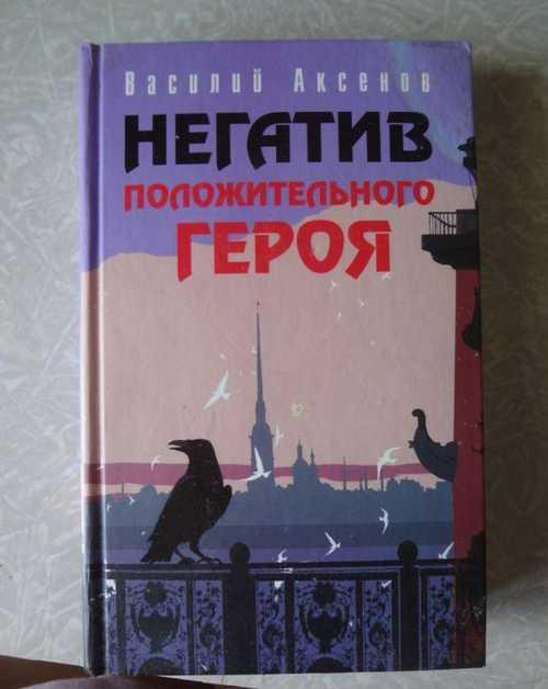 Аксенов В. Негатив положительного героя. Рассказы