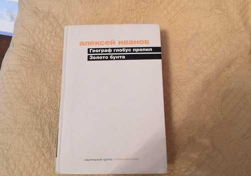 Географ глобус пропил и Золото бунта