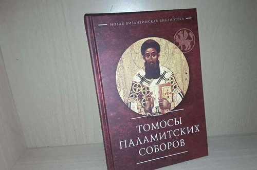 Томосы паламитских соборов