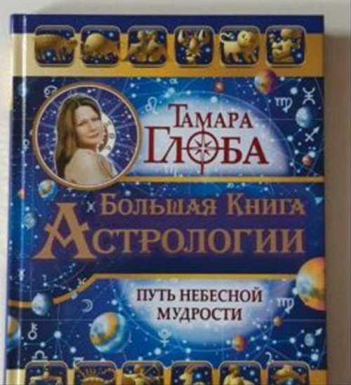 Тамара Глоба,Большая книга астрологии