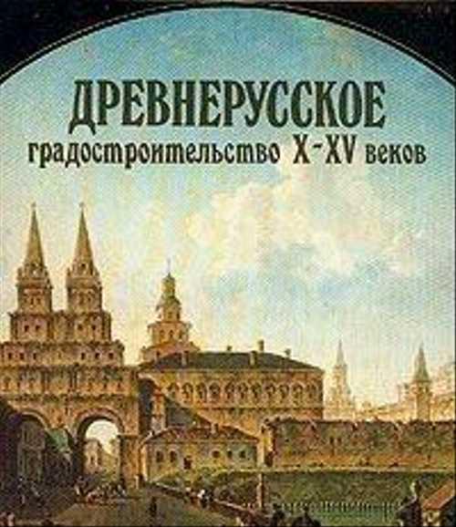 Древнерусское градостроительство X-XV веков