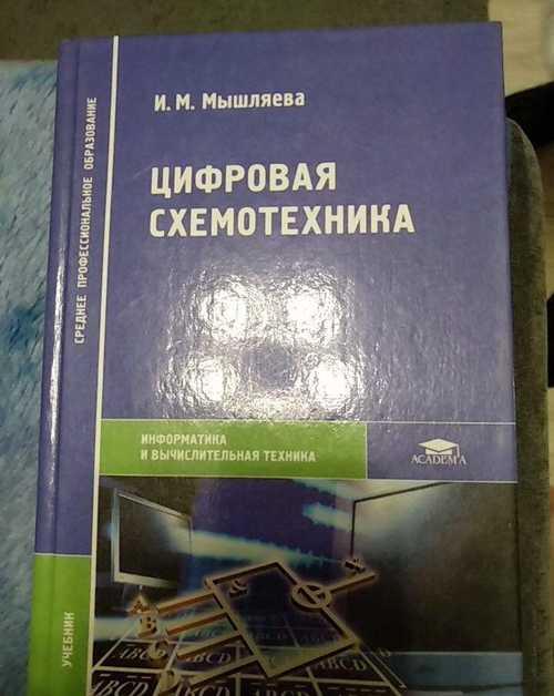 Книга Цифровая схемотехника