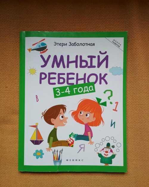 Книга Умный ребенок 3-4 года Этери Заболотная