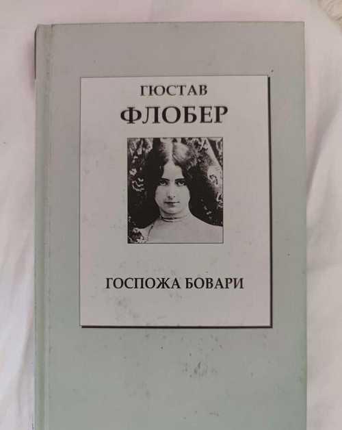 Флобер госпожа бовари герои. Гюстав Флобер "госпожа Бовари". Госпожа Бовари Гюстав Флобер книга. Госпожа Бовари обложка книги. Г. Флобер «госпожа Бовари» обложка первого издания.