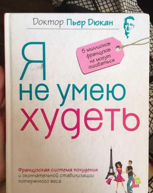 Пьер дюкан я не умею худеть читать. Дюкан Пьер "я не умею худеть". Я не умею худеть.