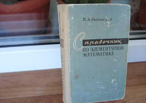 Выгодские. Я.Я.Выгодский справочник по элементарной математике. Выгодский справочник по элементарной математике. Элементарная математика справочник.