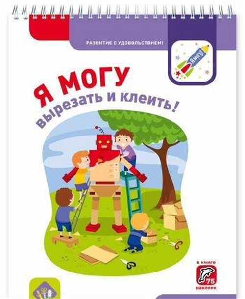 Я могу вырезать и клеить Работа с ножницами и клеем. 3-4 года (80 наклеек)