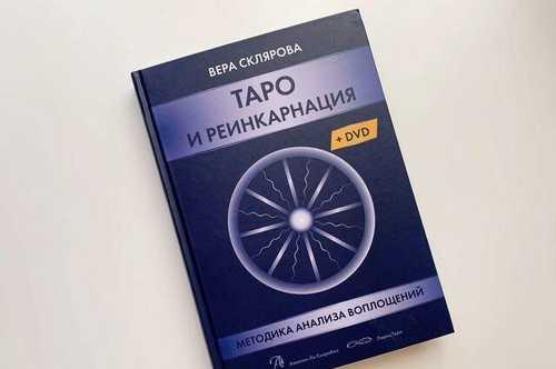 Книга Таро и реинкарнация + мастер-класс DVD