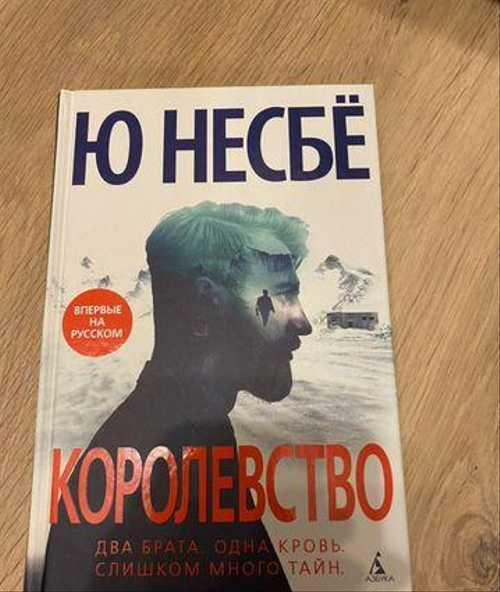 Королевство, Ю Несбе