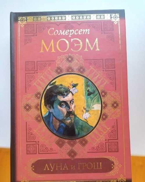Уильям Сомерсет Моэм. Луна и грош. Классика