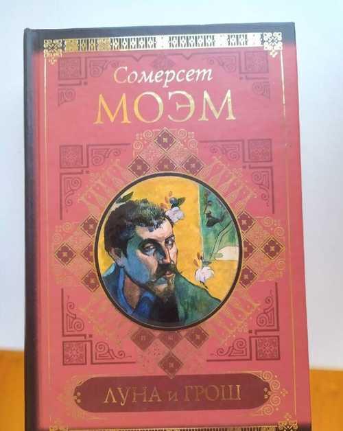 Уильям Моэм: Луна и грош. Записные книжки. Луна и грош Моэм картинки. Луна и грош книга картинки. Английский для чтения "Луна и грош" Уильям Сомерсе.