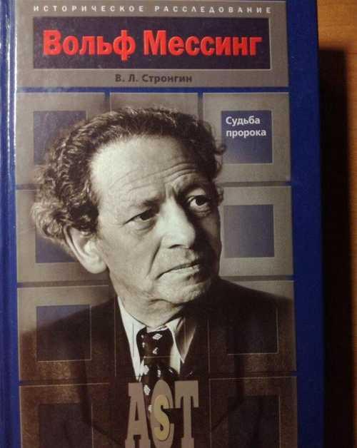 Вольф мессинг 5. Вольф Мессинг. Судьба пророка Вольф Мессинг. Вольф Мессинг книга.