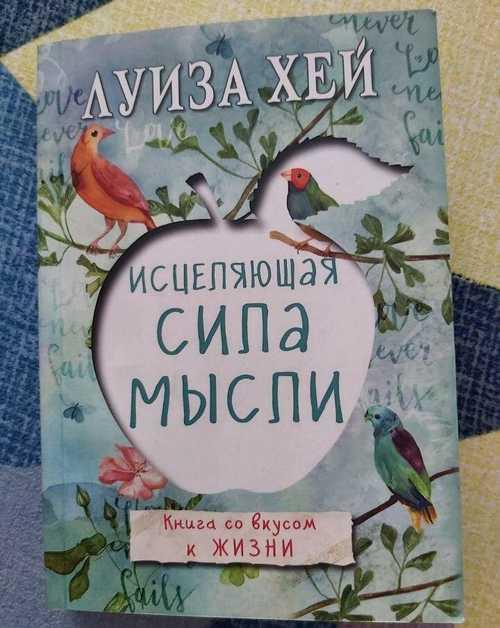 Книга "Исцеляющая сила мысли", Луиза Хей