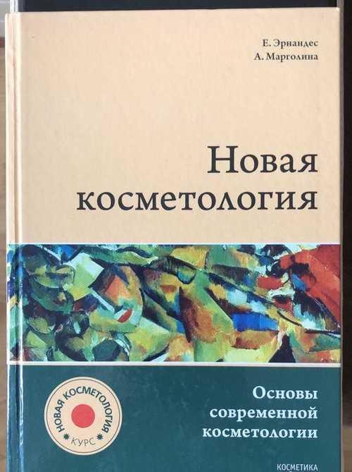 Е. Эрнандес, А. Марголина Новая косметология. Осно