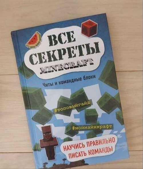 Все секреты майнкрафт читы и командные блоки книга