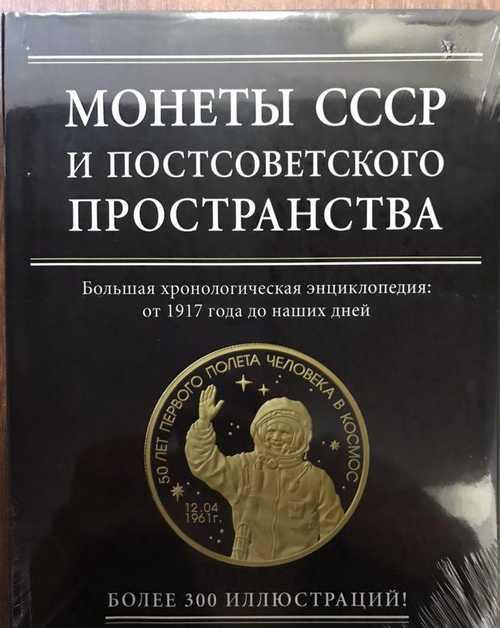 Монеты СССР и постсоветского пространства